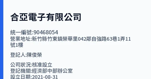合亞電子有限公司的照片-統編 90468054(新竹縣) 公司登記資料與營業項目詳細圖表