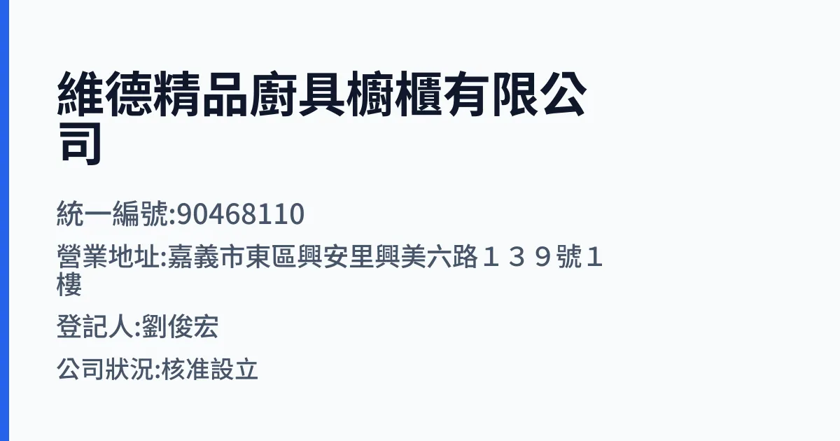 維德精品廚具櫥櫃有限公司 - 統編 90468110(嘉義市) 公司登記資料與營業項目詳細圖表