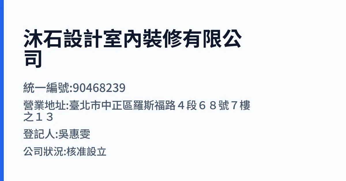 沐石設計室內裝修有限公司 - 統編 90468239(臺北市) 公司登記資料與營業項目詳細圖表