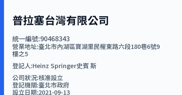 普拉塞台灣有限公司的照片-統編 90468343(臺北市) 公司登記資料與營業項目詳細圖表