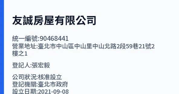 友誠房屋有限公司的照片-統編 90468441(臺北市) 公司登記資料與營業項目詳細圖表