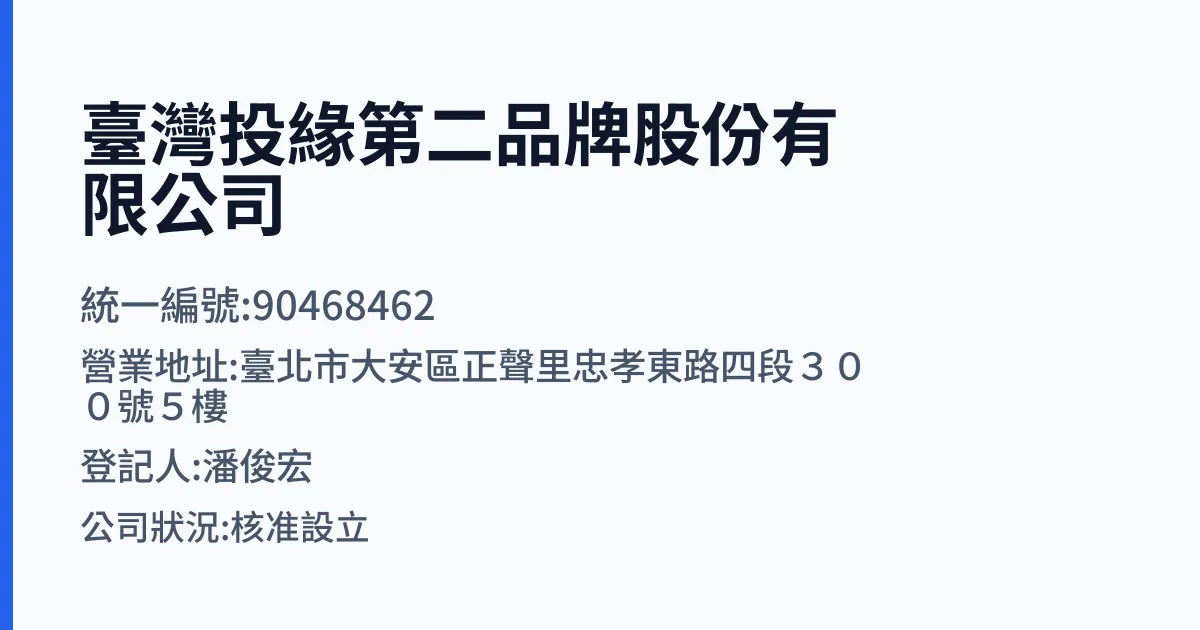 臺灣投緣第二品牌股份有限公司 - 統編 90468462(臺北市) 公司登記資料與營業項目詳細圖表