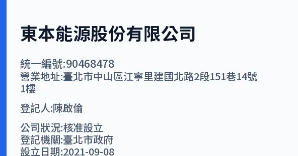 東本能源股份有限公司的照片-統編 90468478(臺北市) 公司登記資料與營業項目詳細圖表