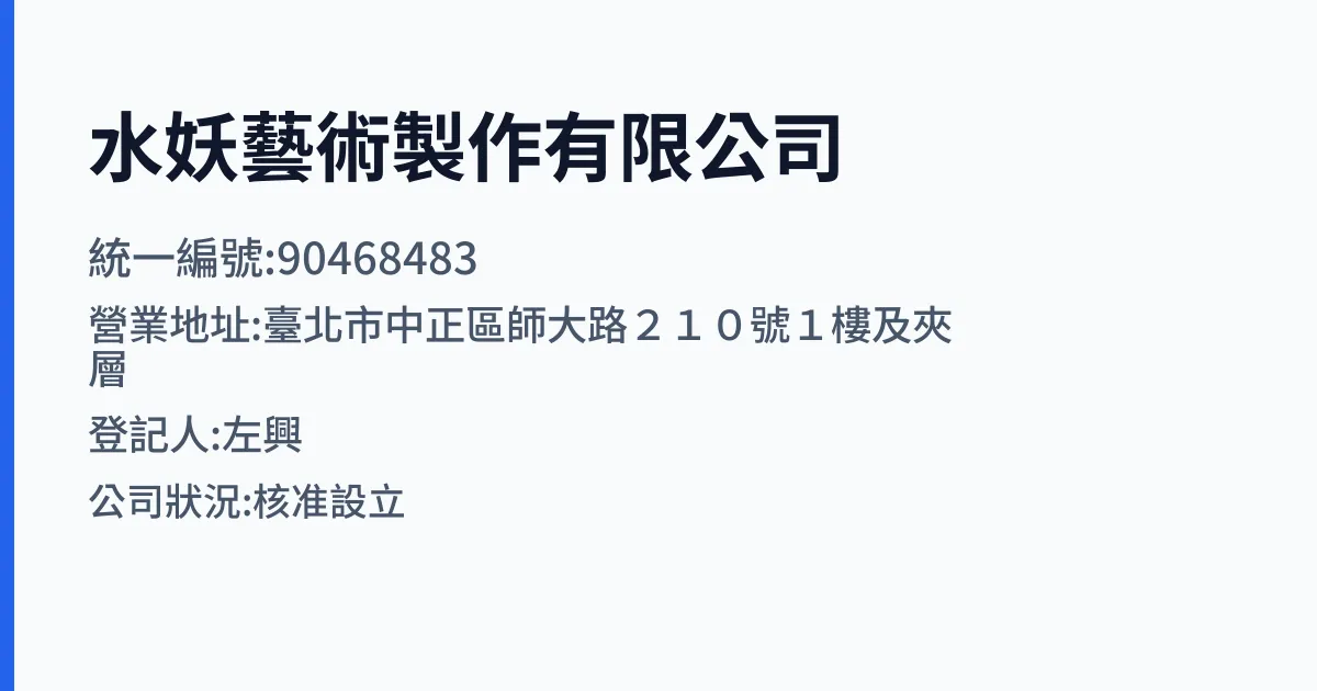 水妖藝術製作有限公司 - 統編 90468483(臺北市) 公司登記資料與營業項目詳細圖表