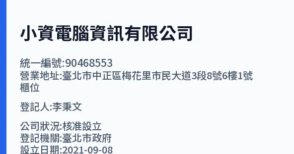 小資電腦資訊有限公司的照片-統編 90468553(臺北市) 公司登記資料與營業項目詳細圖表
