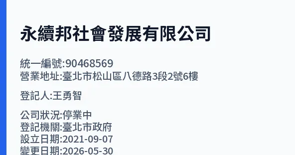 永續邦社會發展有限公司的照片-統編 90468569(臺北市) 公司登記資料與營業項目詳細圖表
