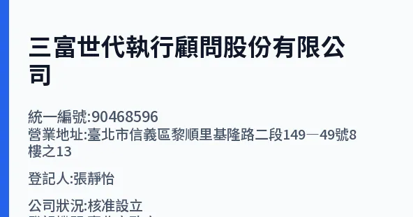 三富世代執行顧問股份有限公司的照片-統編 90468596(臺北市) 公司登記資料與營業項目詳細圖表