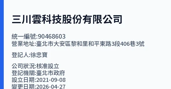 三川雲科技股份有限公司的照片-統編 90468603(臺北市) 公司登記資料與營業項目詳細圖表