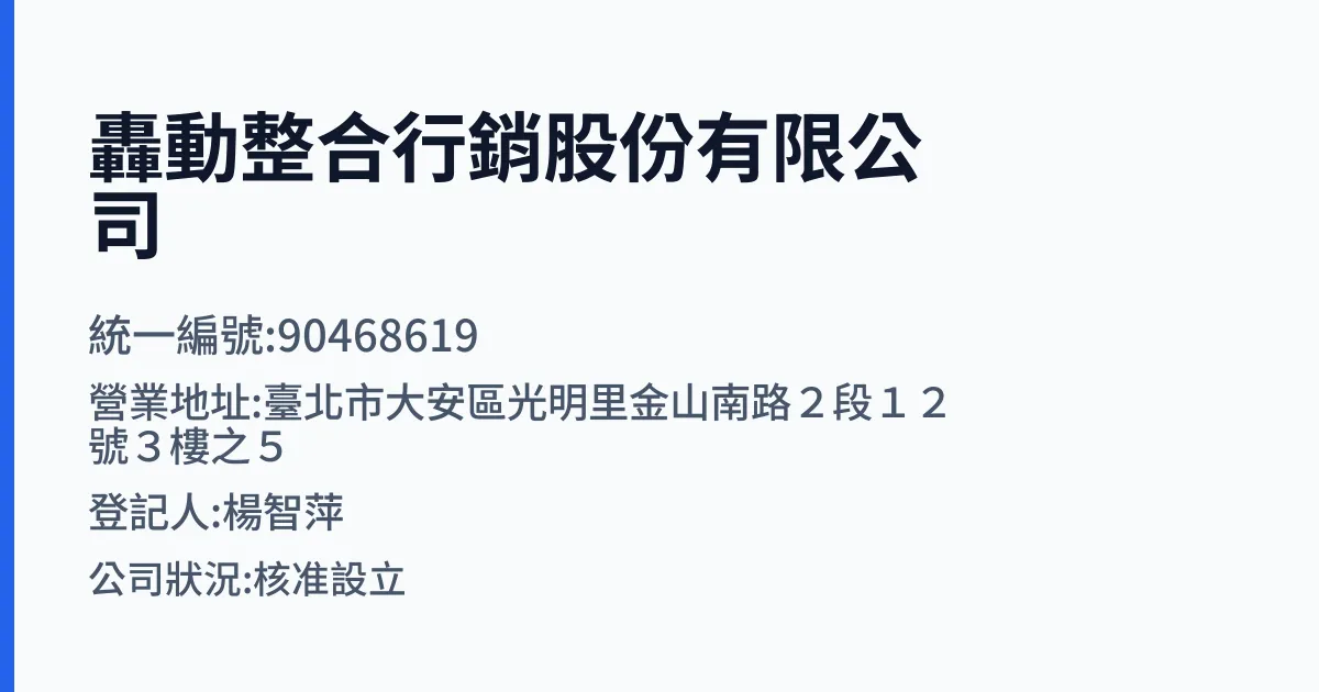 轟動整合行銷股份有限公司 - 統編 90468619(臺北市) 公司登記資料與營業項目詳細圖表
