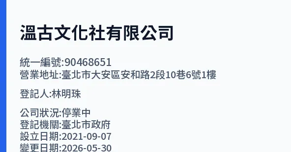 溫古文化社有限公司的照片-統編 90468651(臺北市) 公司登記資料與營業項目詳細圖表