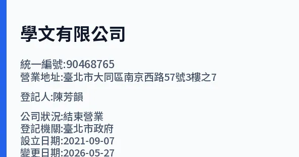 學文有限公司的照片-統編 90468765(臺北市) 公司登記資料與營業項目詳細圖表