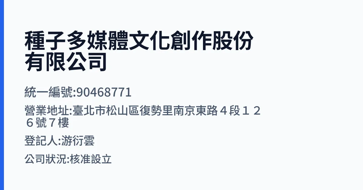 種子多媒體文化創作股份有限公司 - 統編 90468771(臺北市) 公司登記資料與營業項目詳細圖表