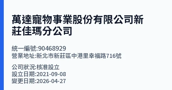 萬達寵物事業股份有限公司新莊佳瑪分公司的照片-統編 90468929(新北市) 公司登記資料與營業項目詳細圖表