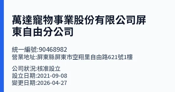 萬達寵物事業股份有限公司屏東自由分公司的照片-統編 90468982(屏東縣) 公司登記資料與營業項目詳細圖表