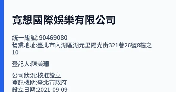 寬想國際娛樂有限公司的照片-統編 90469080(臺北市) 公司登記資料與營業項目詳細圖表