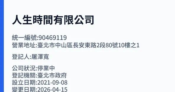 人生時間有限公司的照片-統編 90469119(臺北市) 公司登記資料與營業項目詳細圖表