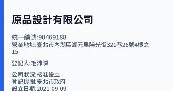 原品設計有限公司的照片-統編 90469188(臺北市) 公司登記資料與營業項目詳細圖表