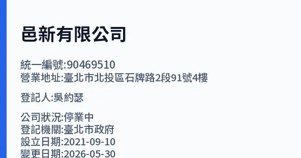 邑新有限公司的照片-統編 90469510(臺北市) 公司登記資料與營業項目詳細圖表