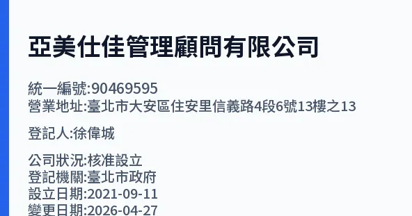 亞美仕佳管理顧問有限公司的照片-統編 90469595(臺北市) 公司登記資料與營業項目詳細圖表