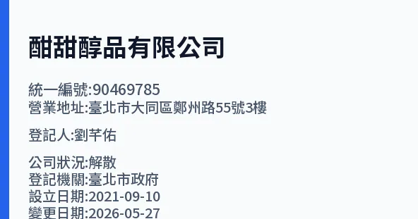 酣甜醇品有限公司的照片-統編 90469785(臺北市) 公司登記資料與營業項目詳細圖表