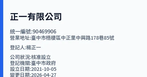 正一有限公司的照片-統編 90469906(臺中市) 公司登記資料與營業項目詳細圖表
