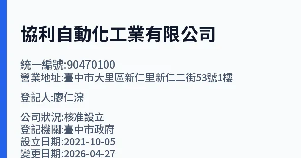 協利自動化工業有限公司的照片-統編 90470100(臺中市) 公司登記資料與營業項目詳細圖表