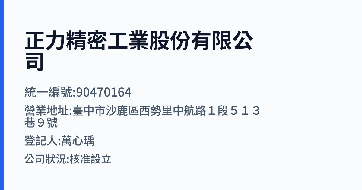 正力精密工業股份有限公司 - 統編 90470164(臺中市) 公司登記資料與營業項目詳細圖表