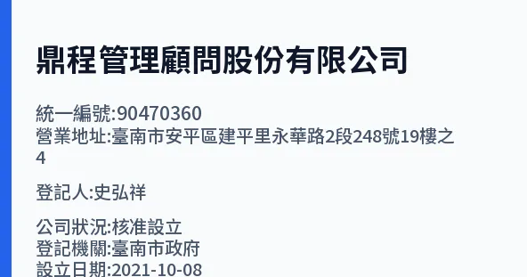 鼎程管理顧問股份有限公司的照片-統編 90470360(臺南市) 公司登記資料與營業項目詳細圖表