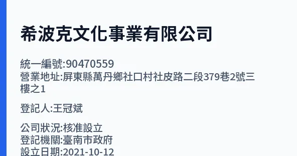 希波克文化事業有限公司的照片-統編 90470559(屏東縣) 公司登記資料與營業項目詳細圖表
