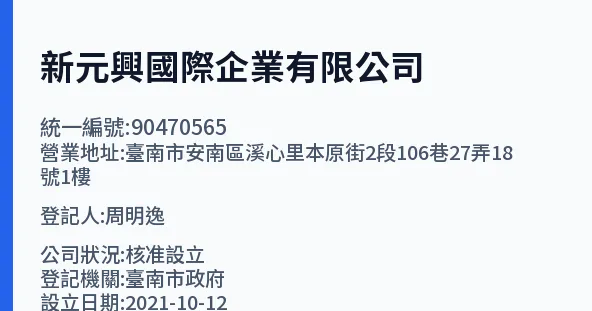 新元興國際企業有限公司的照片-統編 90470565(臺南市) 公司登記資料與營業項目詳細圖表