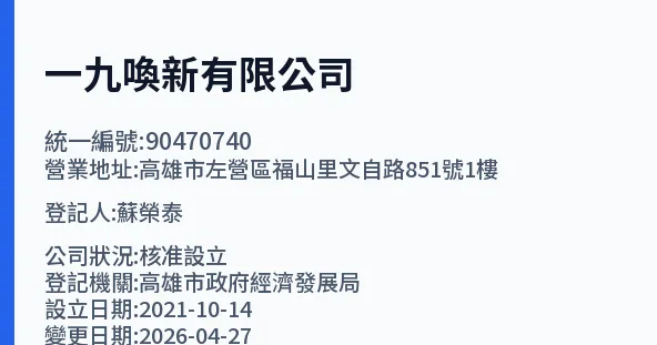 一九喚新有限公司的照片-統編 90470740(高雄市) 公司登記資料與營業項目詳細圖表