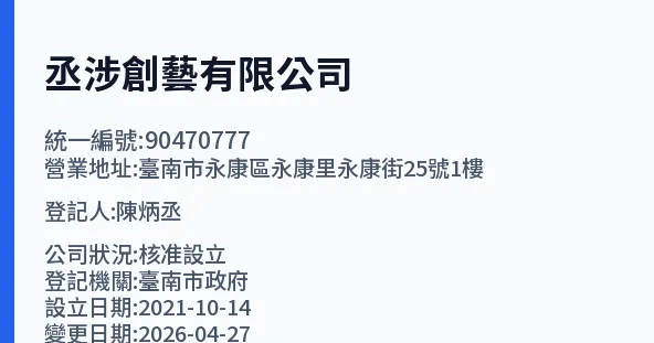 丞涉創藝有限公司的照片-統編 90470777(臺南市) 公司登記資料與營業項目詳細圖表