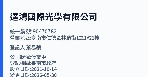 達鴻國際光學有限公司的照片-統編 90470782(臺南市) 公司登記資料與營業項目詳細圖表