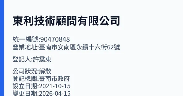 東利技術顧問有限公司的照片-統編 90470848(臺南市) 公司登記資料與營業項目詳細圖表