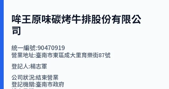 哞王原味碳烤牛排股份有限公司的照片-統編 90470919(臺南市) 公司登記資料與營業項目詳細圖表