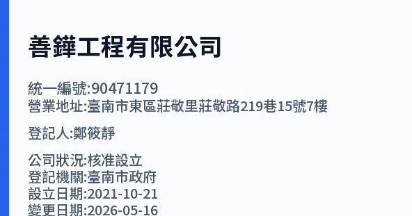 善鏵工程有限公司的照片-統編 90471179(臺南市) 公司登記資料與營業項目詳細圖表