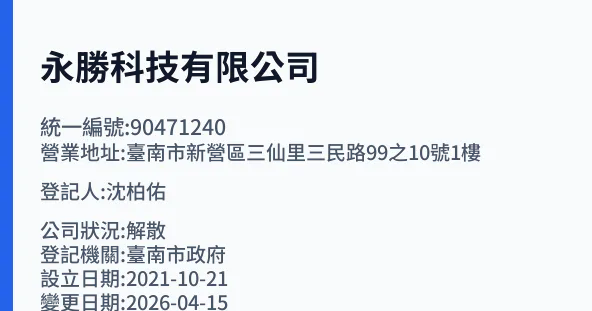 永勝科技有限公司的照片-統編 90471240(臺南市) 公司登記資料與營業項目詳細圖表