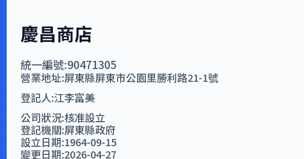 慶昌商店的照片-統編 90471305(屏東縣) 公司登記資料與營業項目詳細圖表