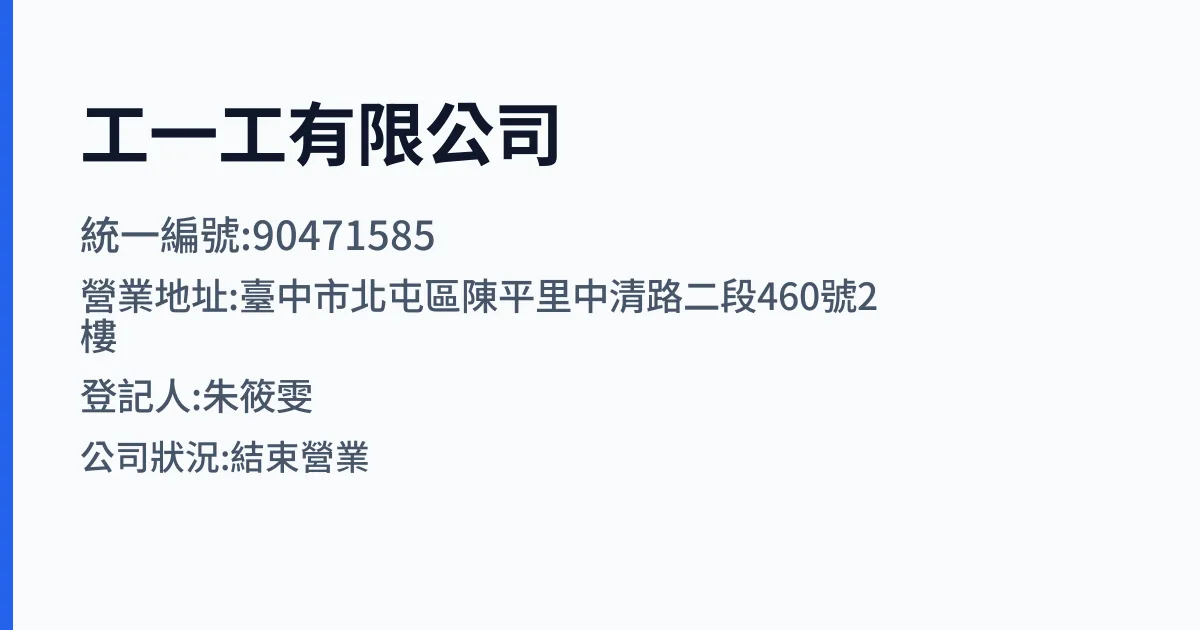工一工有限公司 - 統編 90471585(臺中市) 公司登記資料與營業項目詳細圖表