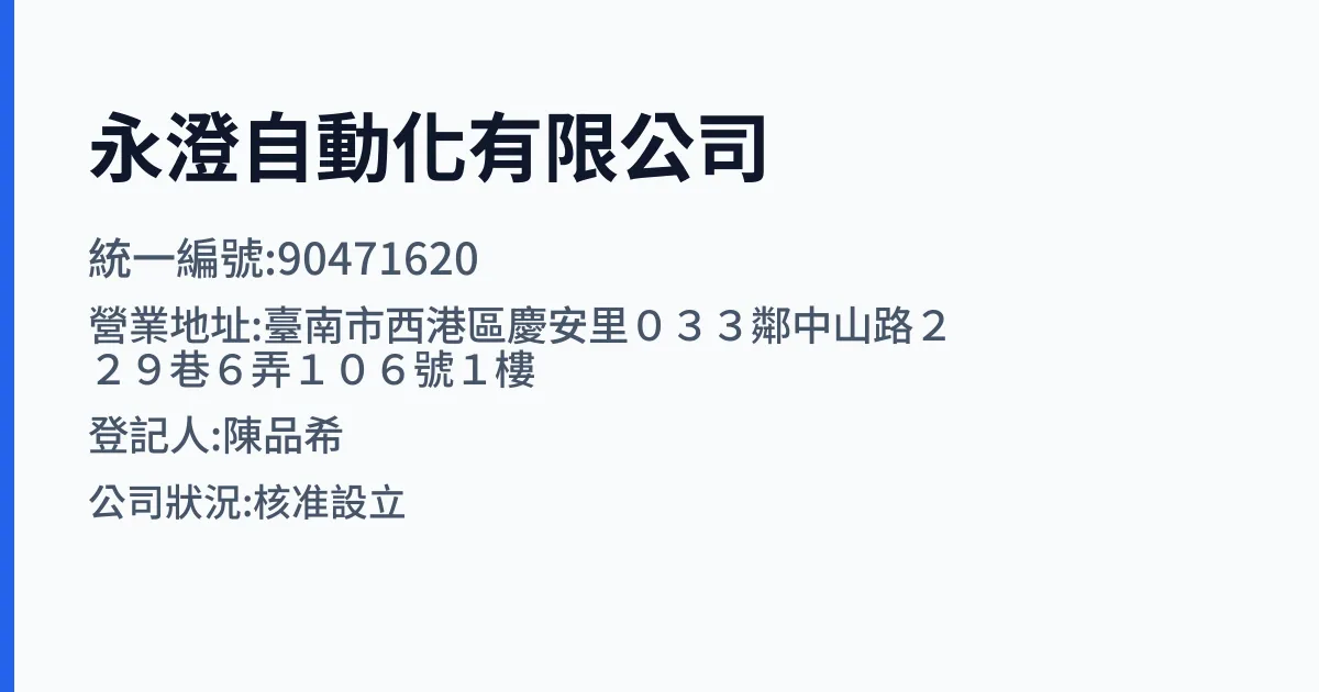 永澄自動化有限公司 - 統編 90471620(臺南市) 公司登記資料與營業項目詳細圖表