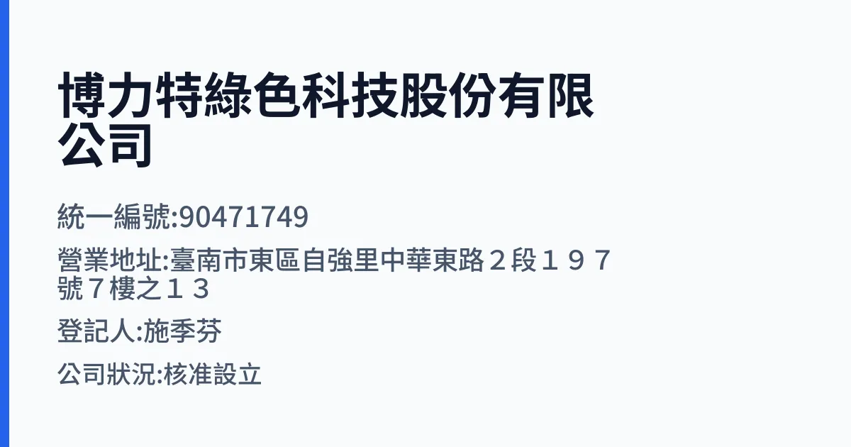 博力特綠色科技股份有限公司 - 統編 90471749(臺南市) 公司登記資料與營業項目詳細圖表