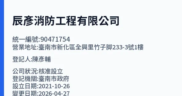 辰彥消防工程有限公司的照片-統編 90471754(臺南市) 公司登記資料與營業項目詳細圖表