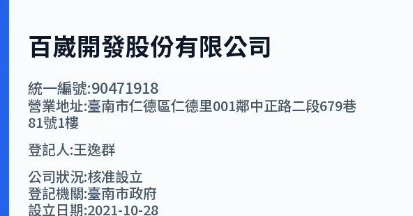 百崴開發股份有限公司的照片-統編 90471918(臺南市) 公司登記資料與營業項目詳細圖表