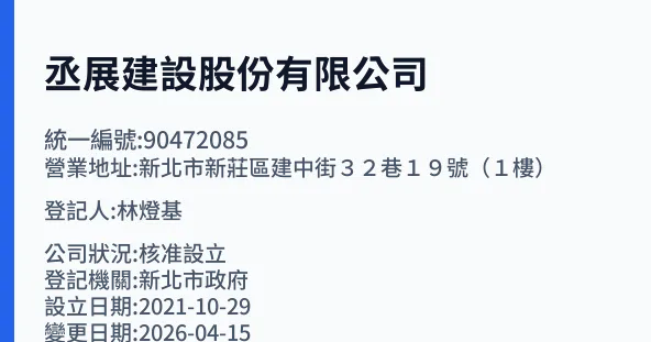 丞展建設股份有限公司的照片-統編 90472085(新北市) 公司登記資料與營業項目詳細圖表