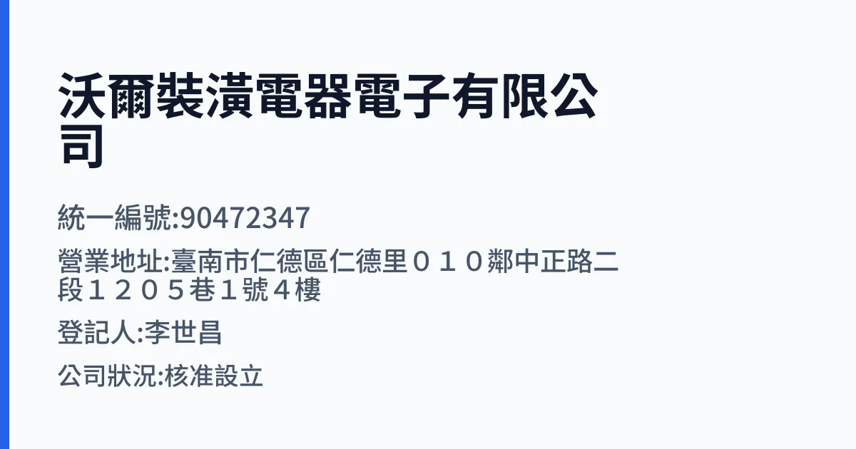 沃爾裝潢電器電子有限公司 - 統編 90472347(新北市) 公司登記資料與營業項目詳細圖表