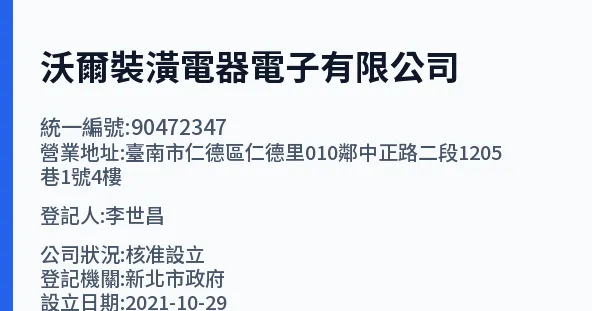 沃爾裝潢電器電子有限公司的照片-統編 90472347(臺南市) 公司登記資料與營業項目詳細圖表