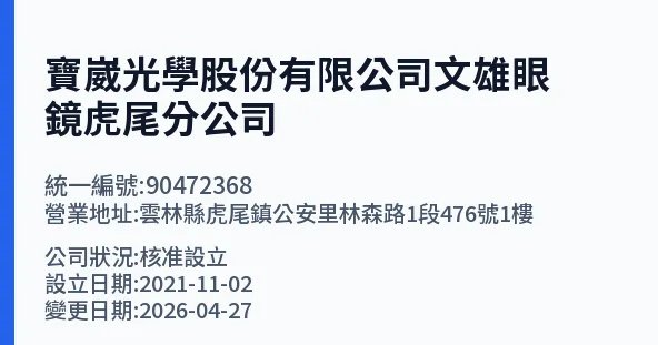 寶崴光學股份有限公司文雄眼鏡虎尾分公司的照片-統編 90472368(雲林縣) 公司登記資料與營業項目詳細圖表