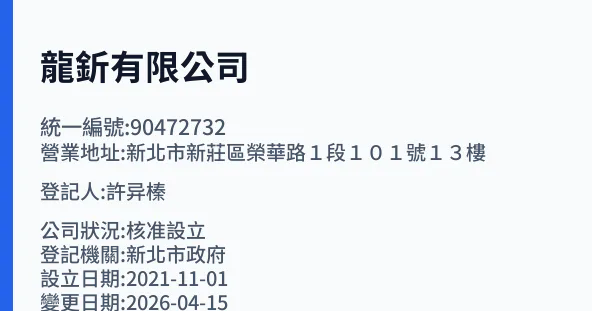龍釿有限公司的照片-統編 90472732(新北市) 公司登記資料與營業項目詳細圖表
