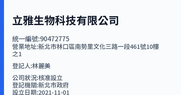 立雅生物科技有限公司的照片-統編 90472775(新北市) 公司登記資料與營業項目詳細圖表