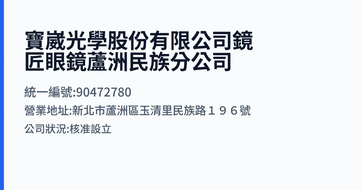 寶崴光學股份有限公司鏡匠眼鏡蘆洲民族分公司 - 統編 90472780（新北市） 公司登記資料與營業項目詳細圖表